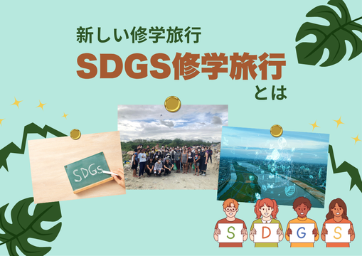 What is the new school trip "SDGs School Trip"? Introducing initiatives ...